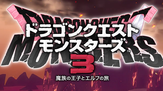 ドラクエモンスターズ3(DQM3)攻略｜極限攻略データベース